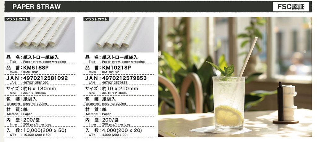 紙ストロー「FSC認証」 | 江戸川物産株式会社