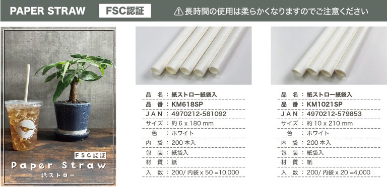 紙ストロー「FSC認証」 | 江戸川物産株式会社